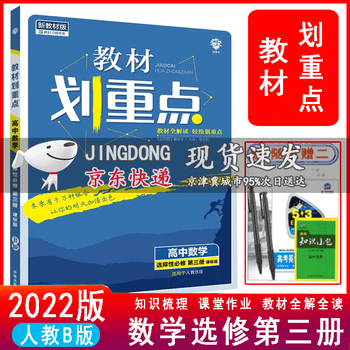 2022版教材划重点高中数学选择性必修第三册人教B版RJB版配套教材高二下数学选修3全解读配套必刷题