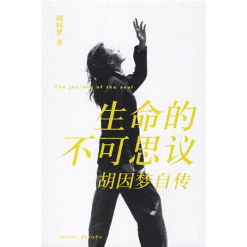 生命的不可思议 胡因梦 著【正版书】
