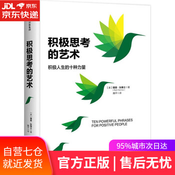 【正版图书】积极思考的艺术 (美)理查·狄维士(Richard M.DeVos) 著;魏平 译 中信出版社