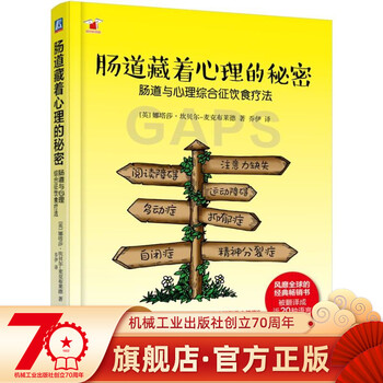 官方正版 肠道藏着心理的秘密  肠道与心理综合征 饮食疗法 治疗 运动协调障碍 自闭症 注意力缺失
