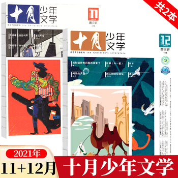 十月少年文学杂志  曹文轩主编 小学生阅读写作 2021年11-12月  2本
