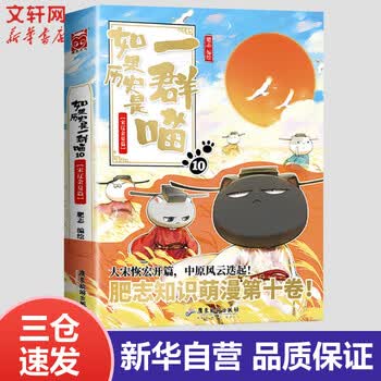 【包邮】如果历史是一群喵10 宋辽金夏篇 小学生儿童中国历史漫画书 古代萌猫故事漫画中国历史
