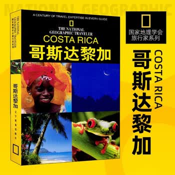 国家地理学会旅行家系列 美国国家地理学会摄影系列 哥斯达黎加