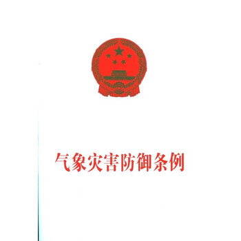 气象灾害防御条例【正版图书】