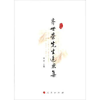 齐世荣先生追思集