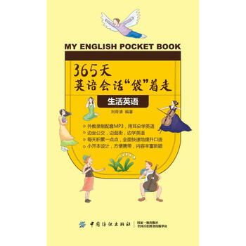 生活英语 365天英语会话袋着走 刘荷清