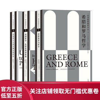 后浪官方正版 1-3册科普勒斯顿哲学史 难以超越的哲学史经典之作哲学入门必读书目