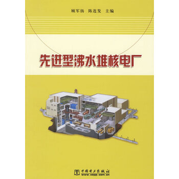 先进型沸水堆核电厂【正版图书】