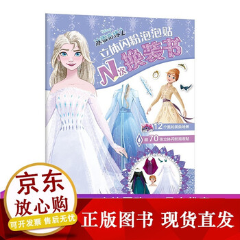 n冰雪奇缘2立体闪粉泡泡贴N次换装书 迪士尼公主3-4-5-6-7-8-9-10岁少儿童