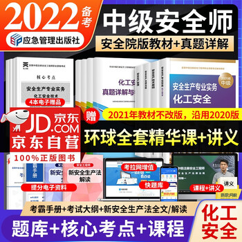 备考注册安全工程师2022教材（官方正版）化工安全专业实务 中级注册安全工程师2022年 教材+历年真题详解与考前模拟试卷 注册安全工程师考试用书中级（共8册）沿用2020年版