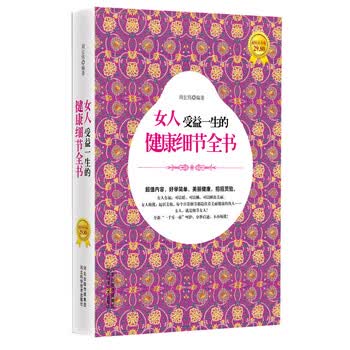 女人受益一生的健康细节全书 周宏伟 河北科技出版社【正版图书】