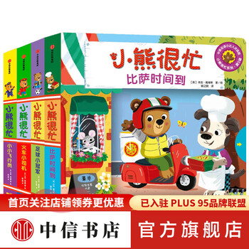 新版小熊很忙系列第5辑0-3岁中英双语 本吉戴维斯著宝宝绘本早教书 幼儿认知启蒙读物 中信出版
