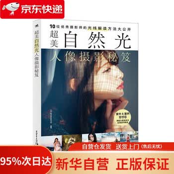 【新华书店 官方自营】超美自然光人像摄影秘笈 [日]株式会社玄光社编著,许姝 译 中国青年出版社