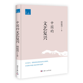 中国的文艺复兴 顾毓琇,钟秀斌 科学出版社