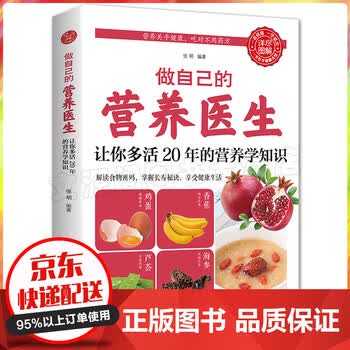 做自己的营养医生让你多活20 年的营养学知识 了解食物掌握长寿秘诀吃出健康食疗养生营养学基础知识概
