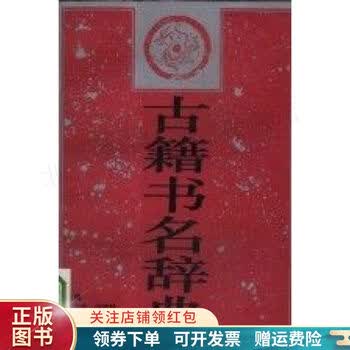 古籍书名辞典 王杏根