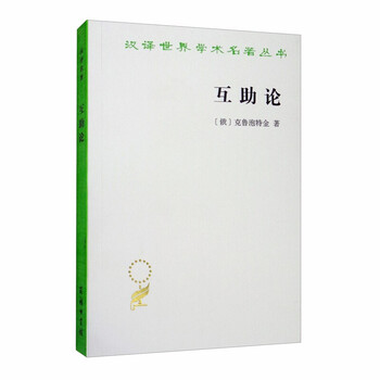 汉译世界学术名著丛书 互助论 商务印书馆