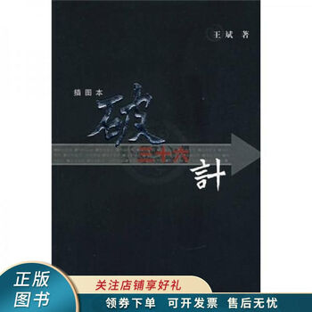 破三十六计插图本 王斌
