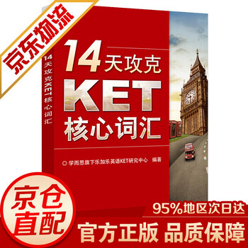 【系列自选】KET词汇pet词汇 攻克KET-PET核心词汇 14天攻克KET核心词汇