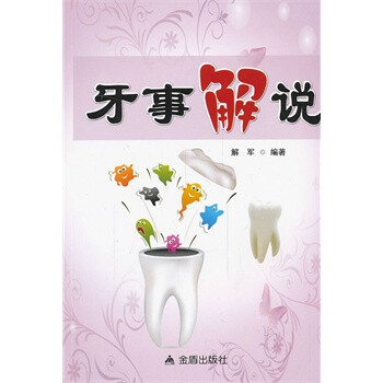 牙事解说【正版图书】