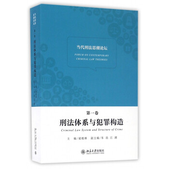 刑法体系与犯罪构造/当代刑法思潮论坛
