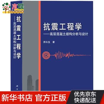 抗震工程学--高层混凝土结构分析与设计(精)