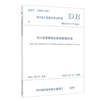 四川省智慧物业基础数据标准