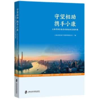 守望相助 携手小康——上海市国资委系统精准扶贫案例集