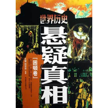 《世界历史悬疑真相·困顿卷》【正版图书】