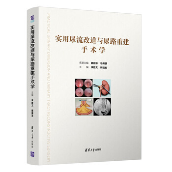 实用尿流改道与尿路重建手术学