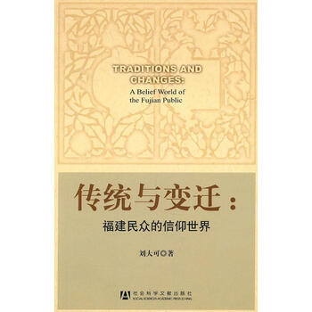 传统与变迁:福建民众的信仰世界 刘大可　著【正版书】