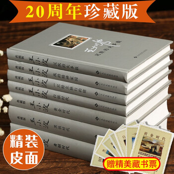 正版保障王小波作品全集7册 精装典藏版 沉默的大多数黑铁白银青铜黄金时代我的精神家园一只特立独行的猪经典散文随笔集现代文学书籍