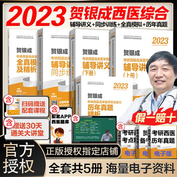 【官方现货】贺银成西医综合2023 考研西医临床医学综合能力考试用书辅导讲义同步练习历年真题全真模拟套装 银成医考考研 【全家桶5册】辅导讲义上下同步练习历年真题全真模拟