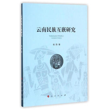 云南民族互嵌研究9787010160283 人民出版社