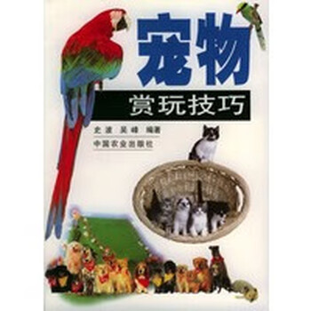 宠物赏玩技巧 史波,吴峰著 中国农业出版社