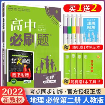 科目自选 新教材版2022高中必刷题必修二2高一下册必修第二册人教版全套新高考同步课本教辅资料狂K重点练习册 地理