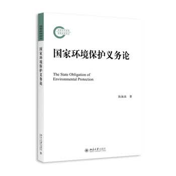 国家环境保护义务论 陈海嵩 北京大学出版社