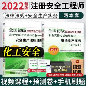 【现货2022新书】注册安全工程师2022教材习题真题初级 助理安全师法律法规+建筑/其它/化工/道路安全实务 【化工教材】2本套