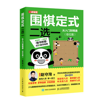 围棋定式二选一从入门到精通（级位篇）