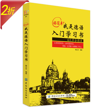 好简单！我是德语入门学习书