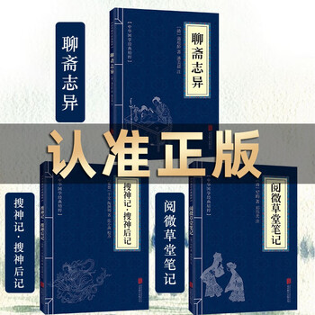 中国古怪小说全集 聊斋志异+搜神记·搜神后记+阅微草堂笔记蒲松龄原著完整文言文带翻译初中生白话学生版