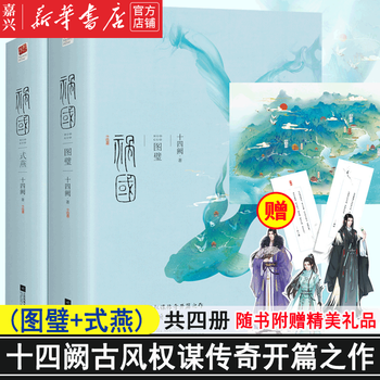 【新华书店官方正版】祸国(全4册）式燕+图璧 古言虐心催泪青春文学女生爱情古言古代言情小说书籍古风权谋传奇开篇之作 宫廷 包邮 正版书籍
