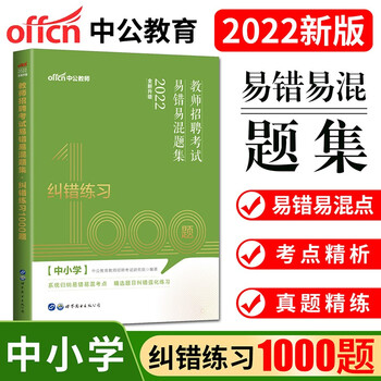 中公2022年中小学教师招聘考试题库试题刷题用书 中小学易错易混题集纠错练习1000题 教师考编制教招必刷题库用书