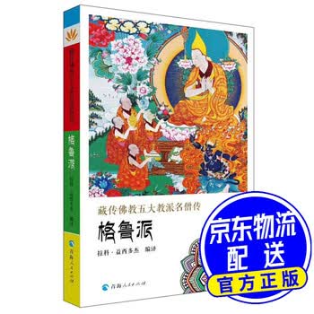 藏传佛教五大名僧传：格鲁派