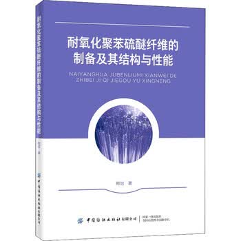 耐氧化聚苯硫醚纤维的制备及其结构与性能