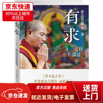 【现货速发 正版图书】 有求：二十一度母给你温暖 索达吉堪布 中国文史出版社 9787503449734