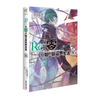 【自选】正版 re从零开始的异生活小说 全套 长月达平作品 漫画 日本青春文学轻小说 Re：从零开始的异世界生活16