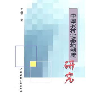 中国农村宅基地制度研究 王旭东 中国建筑工业出版社