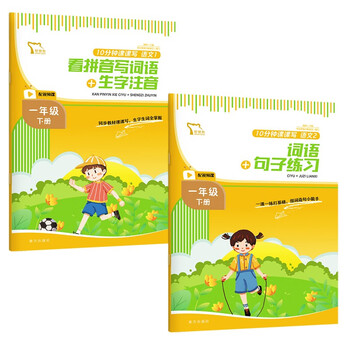 一年级下册同步训练语文 人教部编版同步作业 看拼音写词语+生字注音 词语+句子练习 共2册