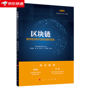 区块链：数字经济时代的机遇和风险 如是金融研究院 著 9787010210803